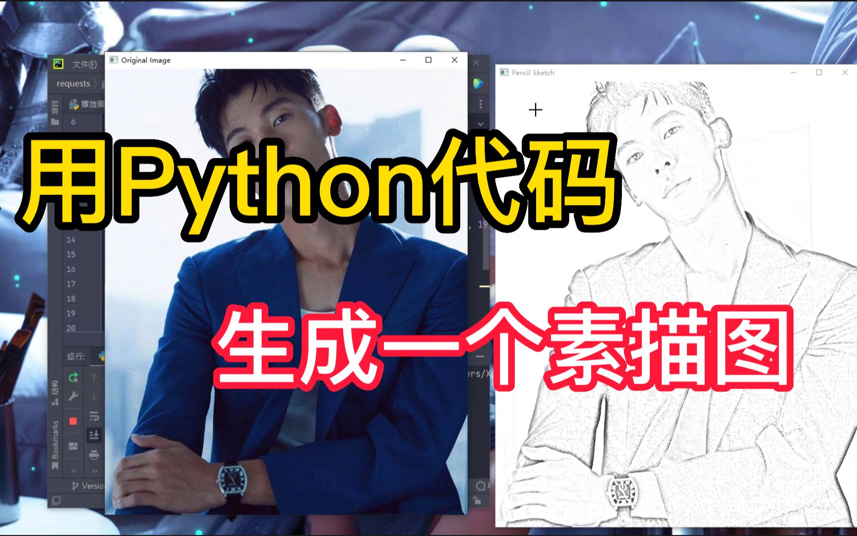 用Python代码就可以生成你喜欢的素描图了,还不赶紧来试试!