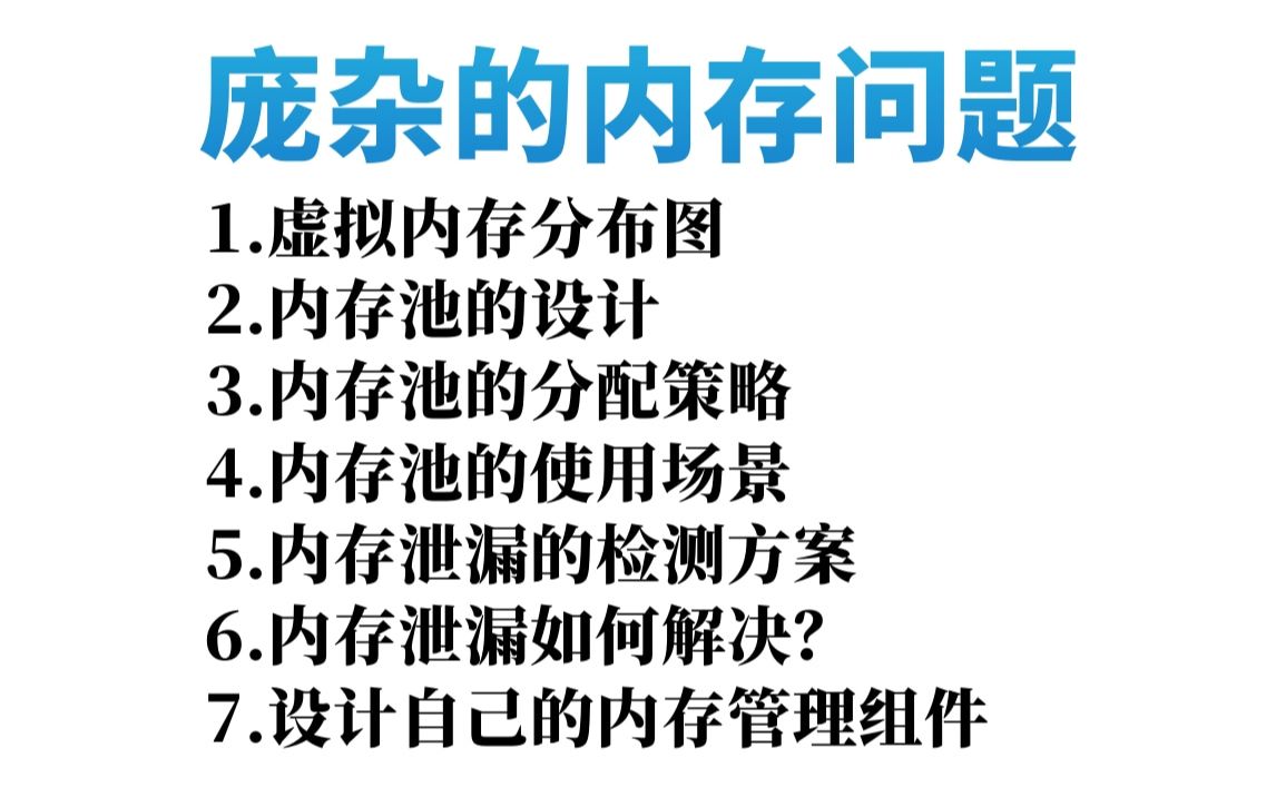 ...(虚拟内存分布图、内存池的设计、内存池、分配策略、使用场景、...