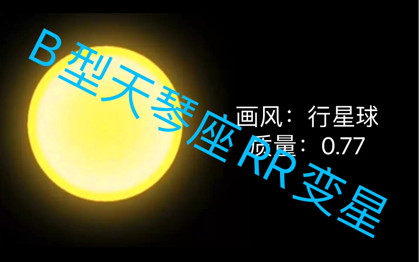 天琴座RR变星(恒星演化第二季完结)