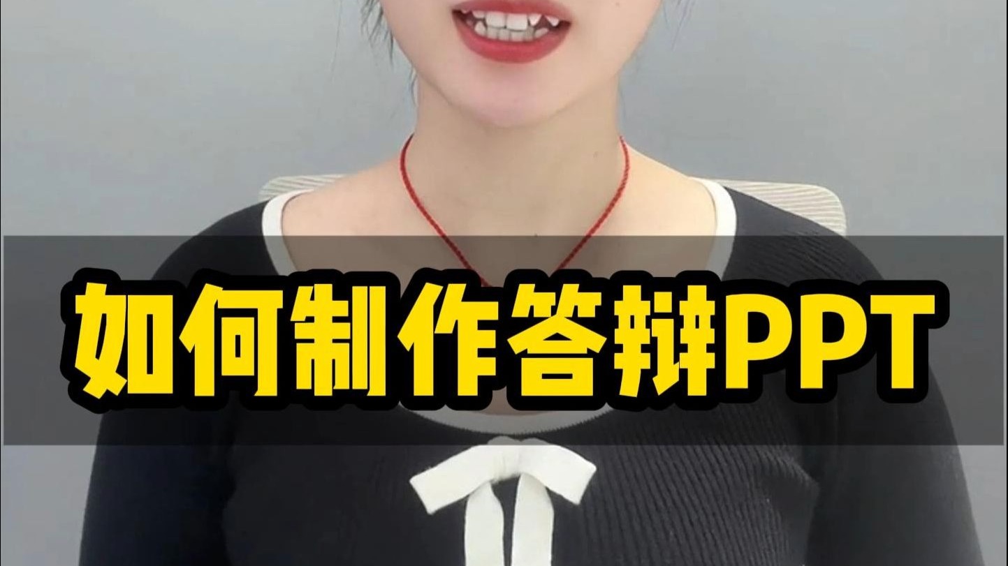 如何制作答辩PPT