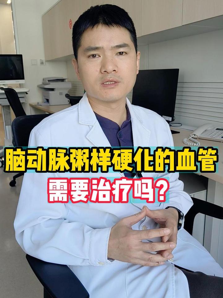 脑动脉粥样硬化的血管需要治疗吗?#脑动脉粥样硬化 #脑血管疾病 #...
