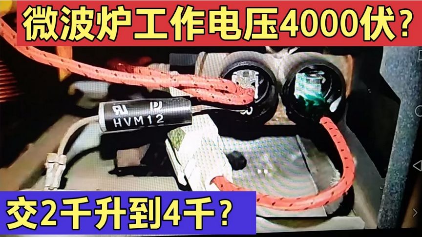 王老师讲科普(3)微波炉为啥要用到高压电容高压二极管组合?