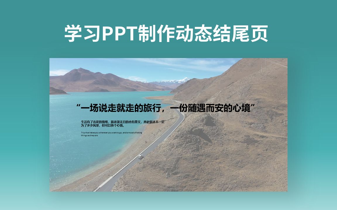 PPT制作教程 - 拆入动画制作高级感动态结尾页