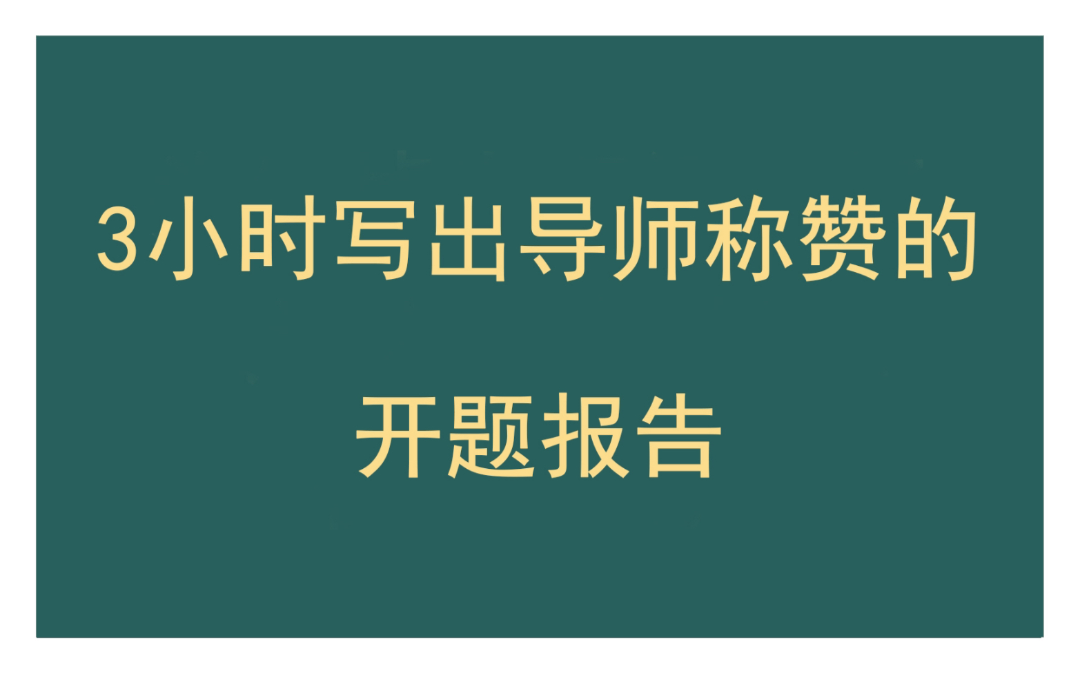 原来开题报告和做饭一模一样
