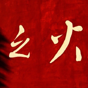 那边的小谢 