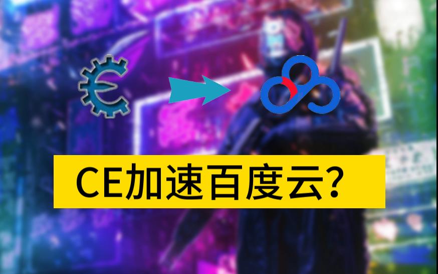 软件打假ce能改百度云速度?认真的吗?