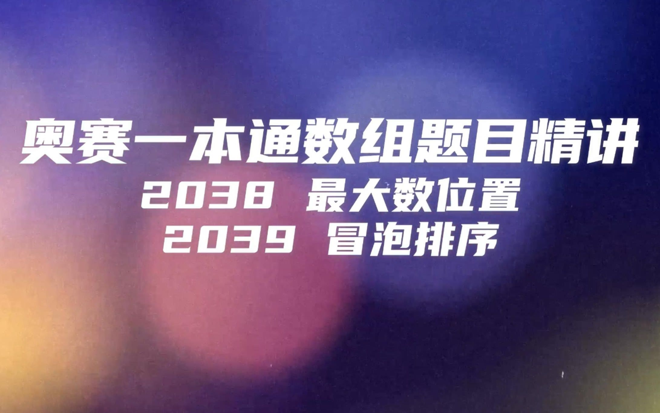 奥赛一本通数组题目精讲 2038 最大数位置 2039 冒泡排序
