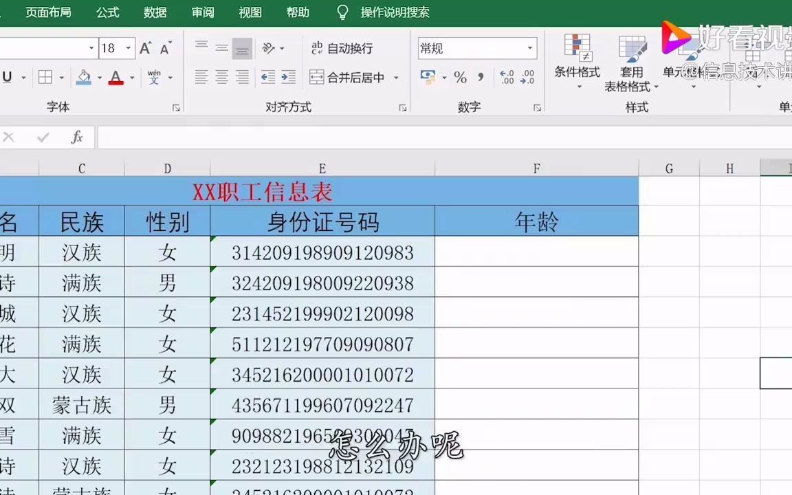 Excel身份证号码怎样提取年龄？超简单，轻松自动生成年龄