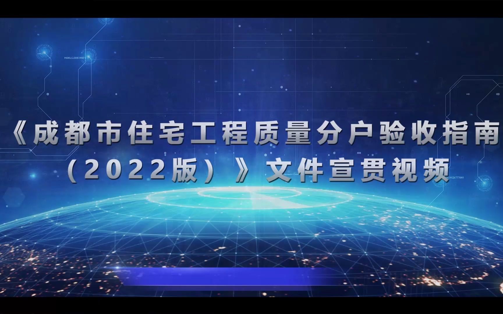成都市住宅工程质量分户验收指南(2022版)文件宣贯