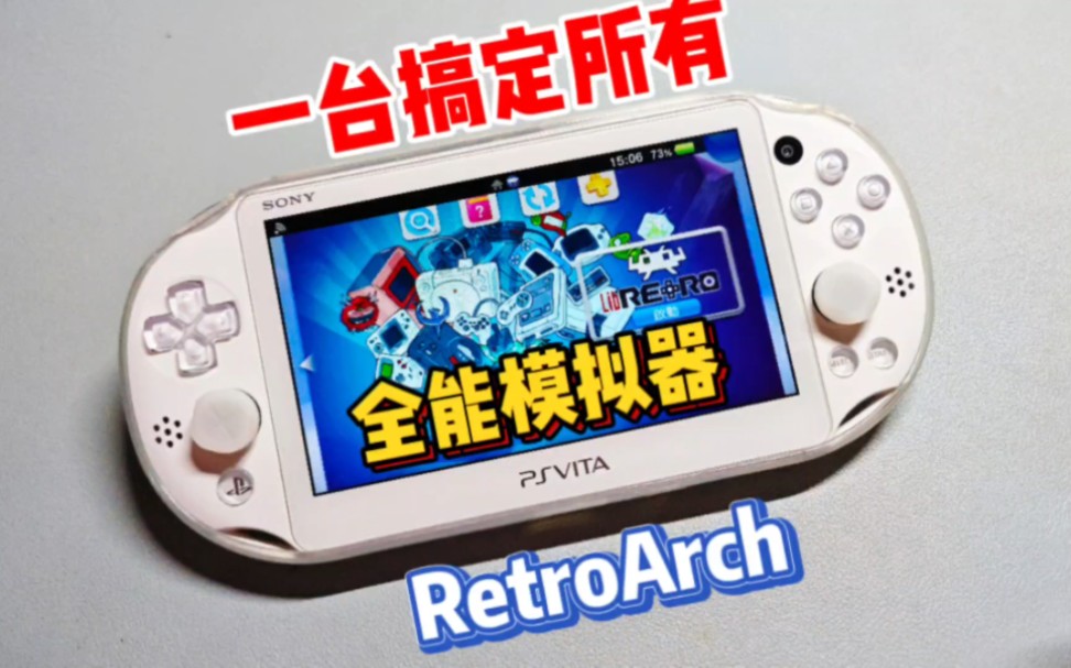 PSV全能模拟器“廉颇老矣,尚能饭否?”
