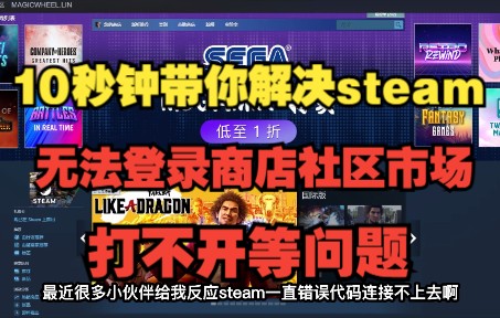 10秒带你解决steam无法登陆商店社区市场页面打不开等问题