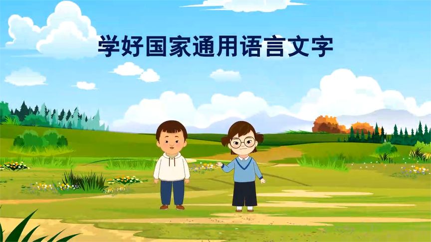 原创动画|学好国家通用语言文字 共创美好未来