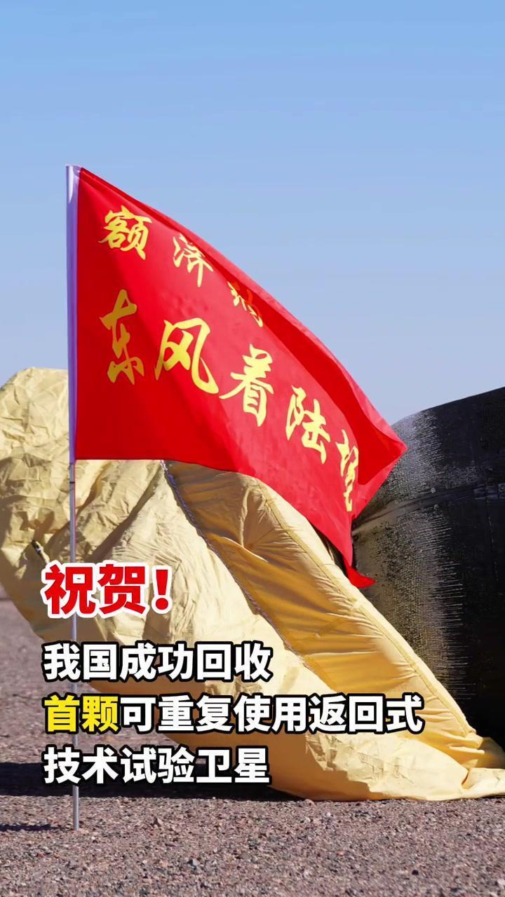 祝贺!我国成功回收首颗可重复使用返回式技术试验卫星