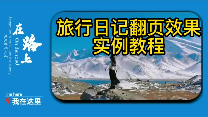 剪映制作精美翻页相册,把旅行日记做成唯美的效果,看完你也可以