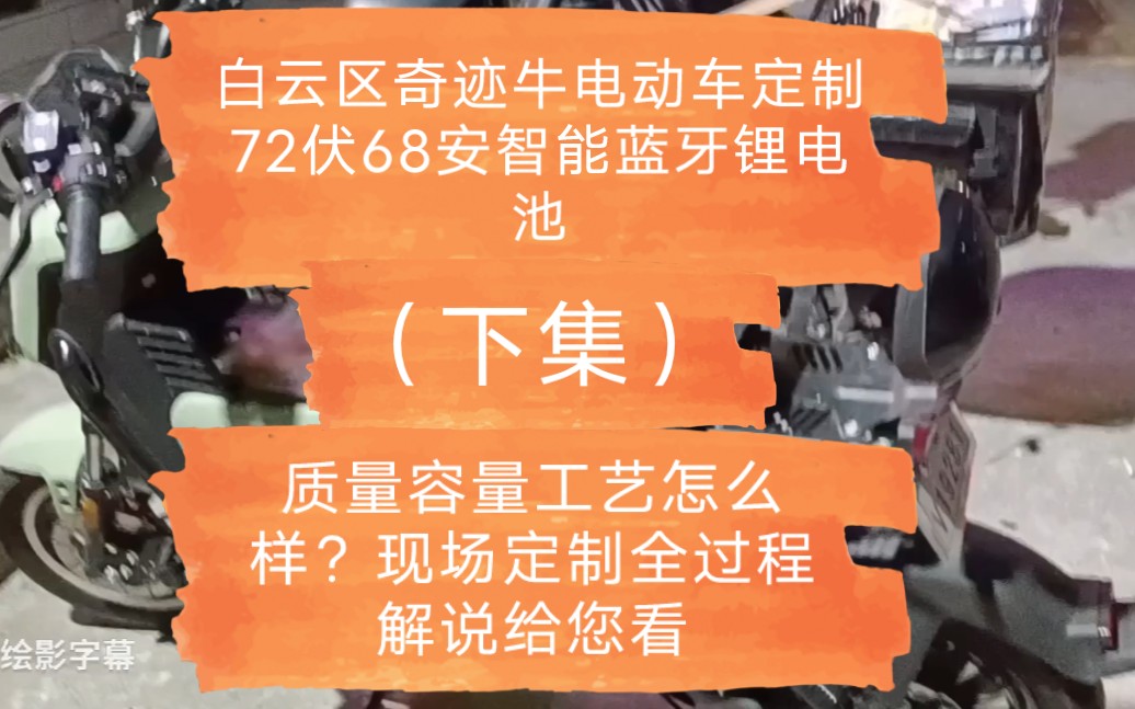 ...区奇迹牛电动车定制72伏68安智能蓝牙锂电池,质量容量工艺怎么样?...