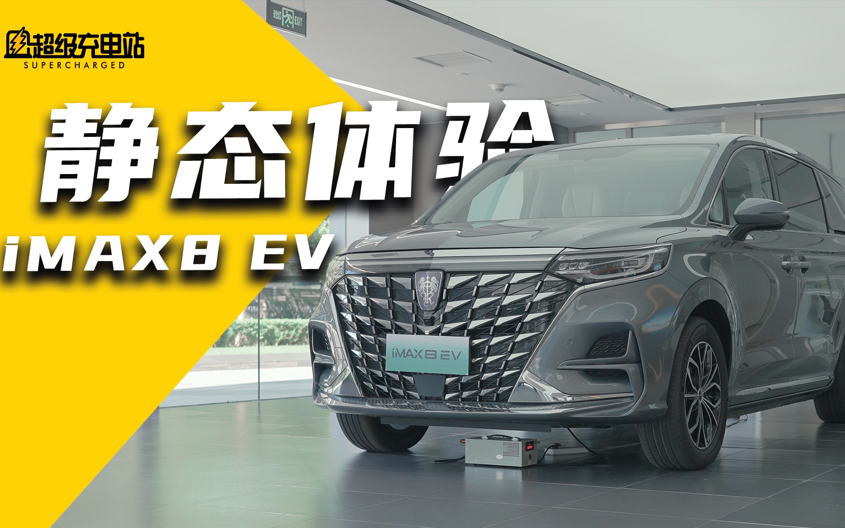 荣威 iMAX8 EV :30万纯电 MPV 的「守门员」?