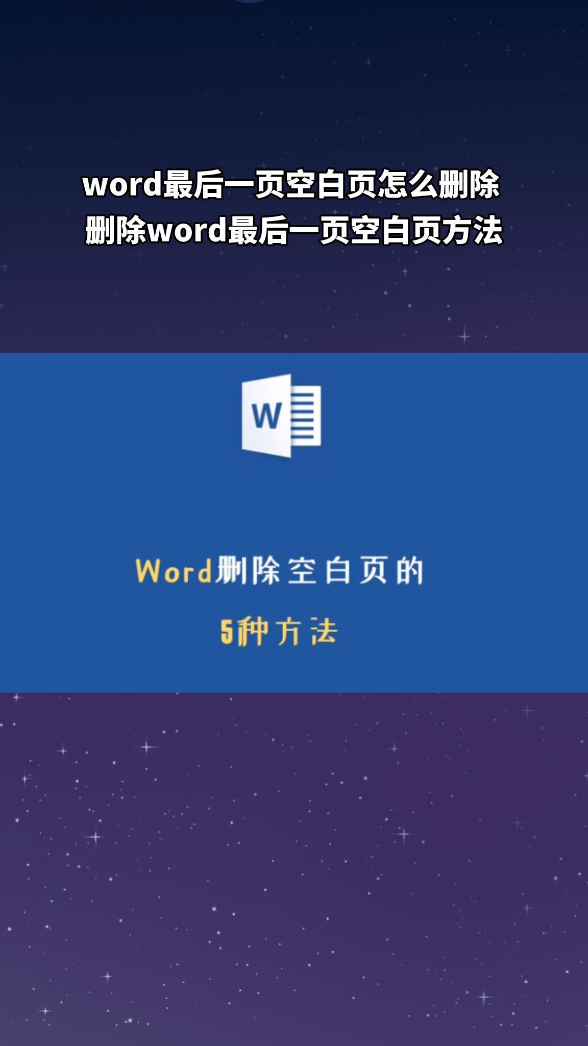word最后一页空白页怎么删除 .