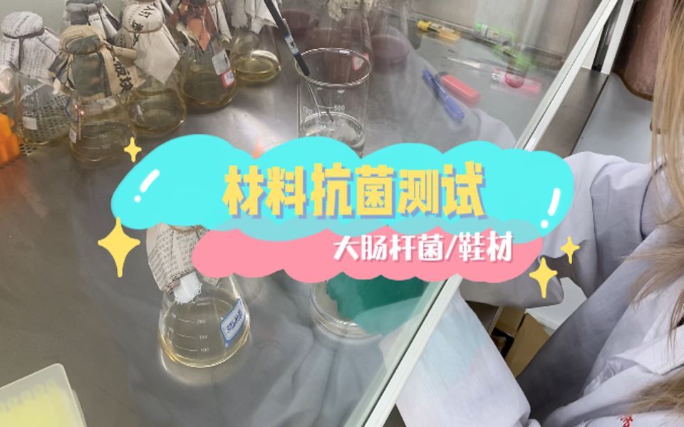 实验 | 3分钟学会细菌培养