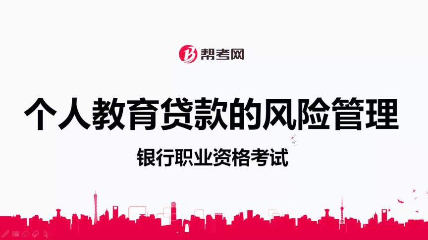 银行职业资格考试|个人教育贷款应进行哪些方面的风险管理?