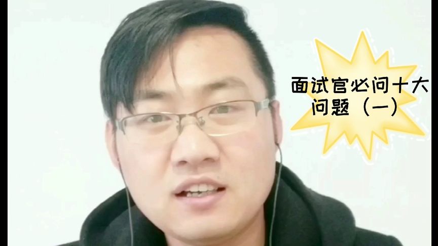 面试官必问的十大问题(一),2种回答直接挂掉,3种加分技巧分享