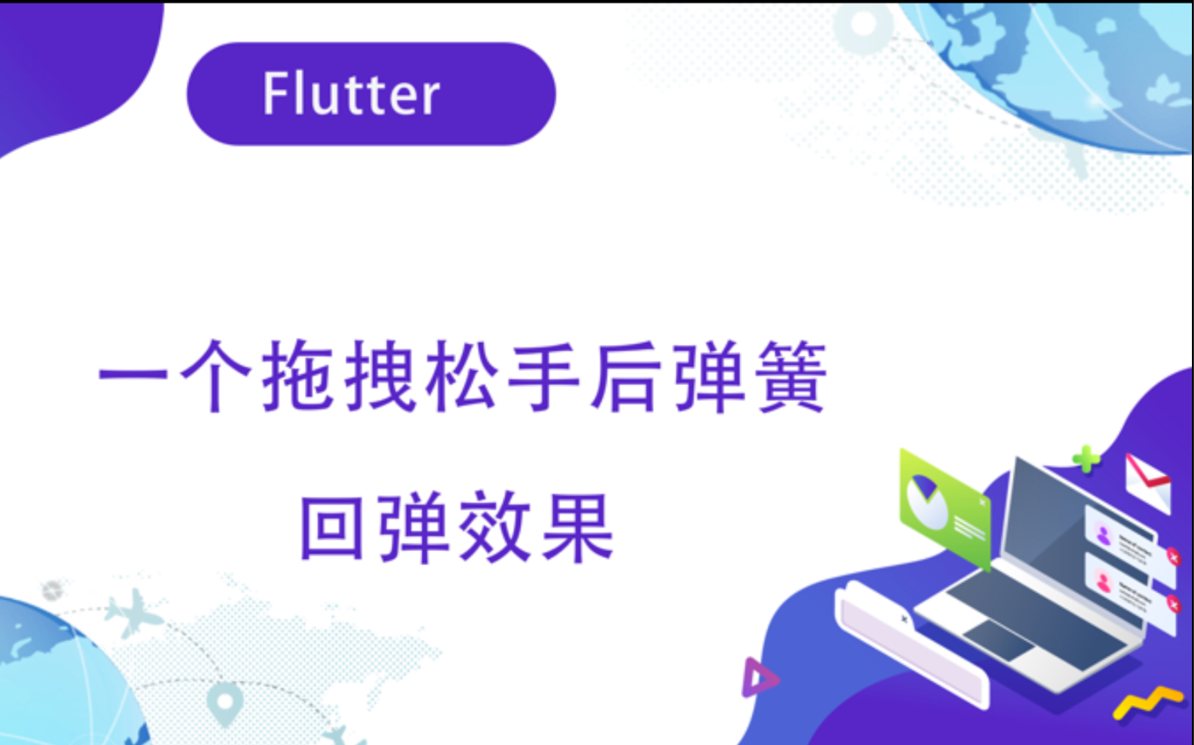 Flutter App开发 弹簧动画 不一样的效果 提升不一样的应用体验