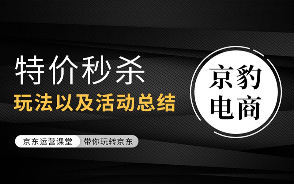 京东运营-特价秒杀玩法以及活动总结
