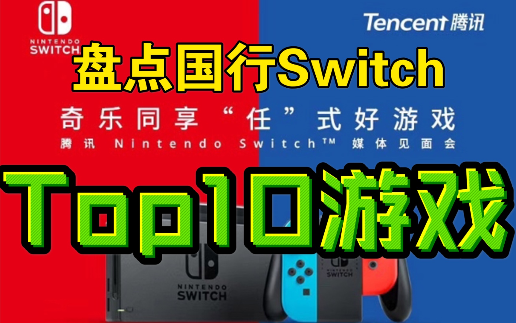 盘点Top10最适合国行Switch游戏(下)
