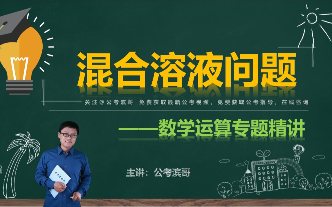 2020年公务员考试混合溶液浓度问题专题知识精讲