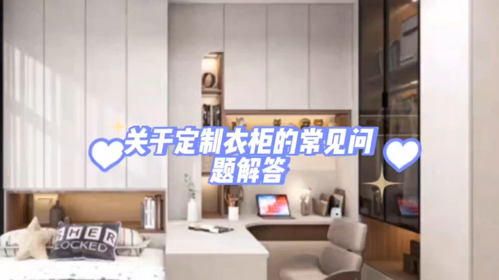 全屋定制衣柜常见问题解答