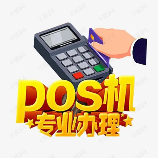 pos机办理使用 