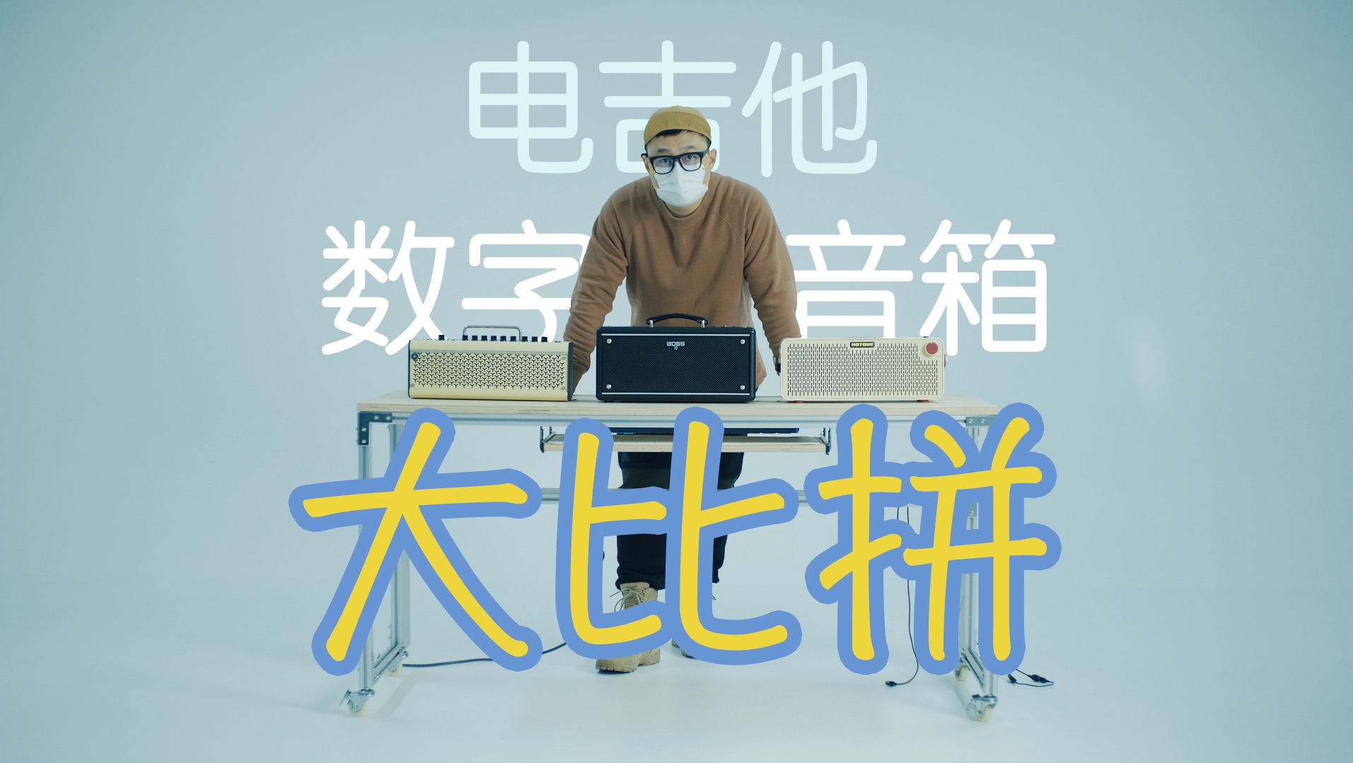 谁最能打?三款桌面电吉他数字音箱最专业最详细横评来了