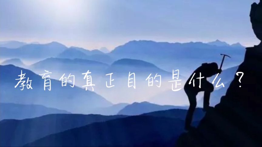 教育的真正目的是什么?