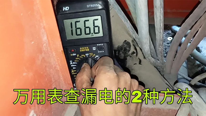 万用表查漏电,很多电工不愿意教,学会这2种方法,快速判断