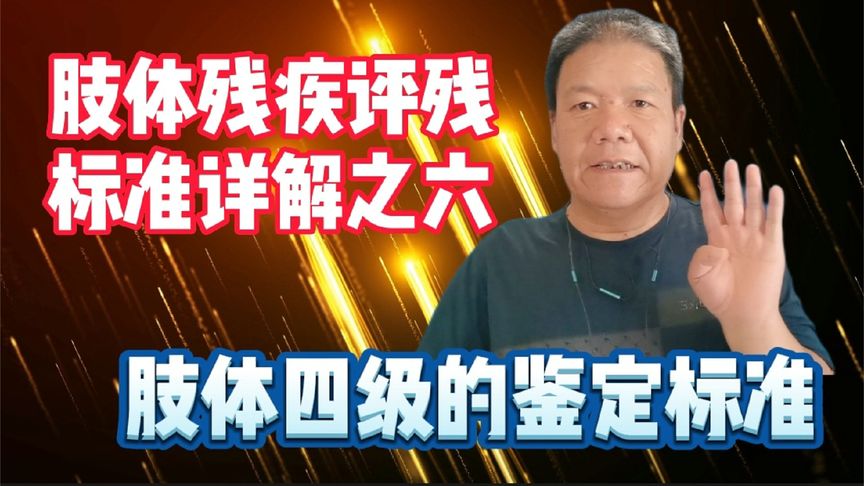 肢体残疾评残标准详解之六,肢体四级的鉴定标准