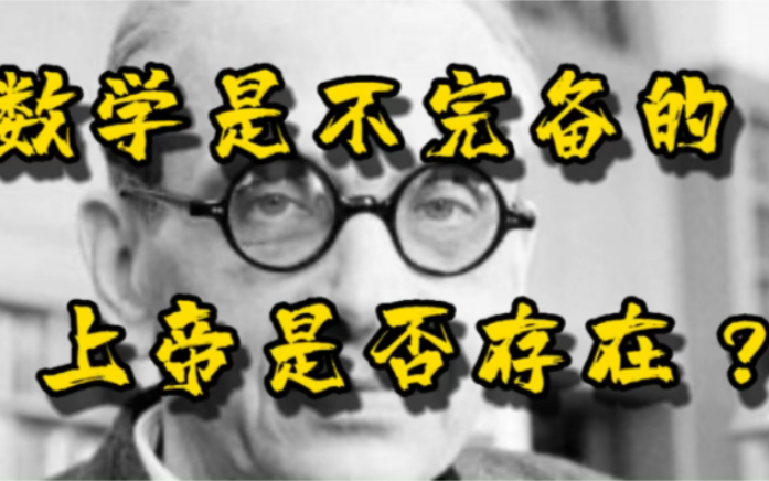 倾尽全力带你理解一下哥德尔不完备定理