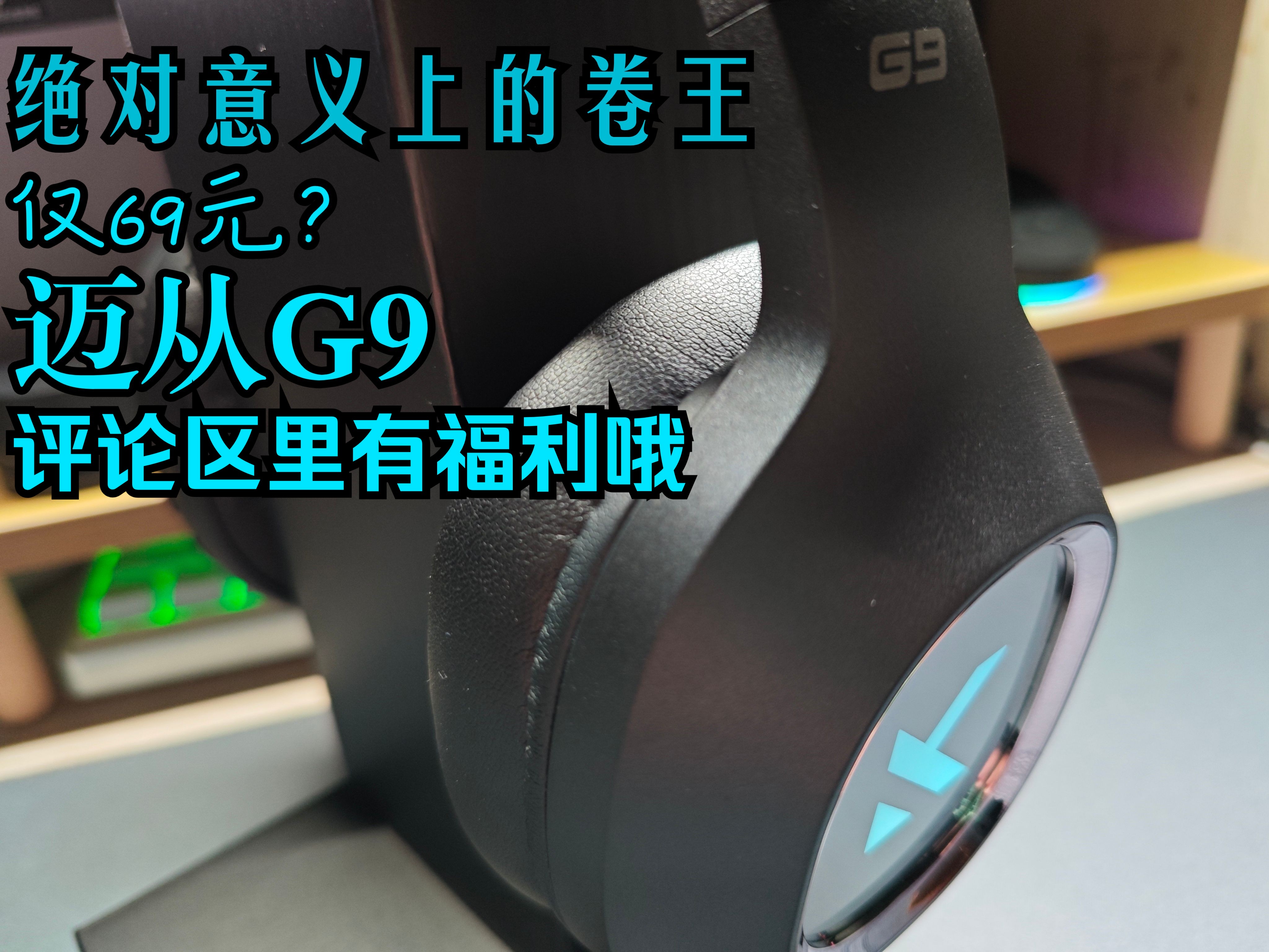 [福利]最低99元?这价格真就杀疯了好吧——迈从G9电竞头戴游戏耳机