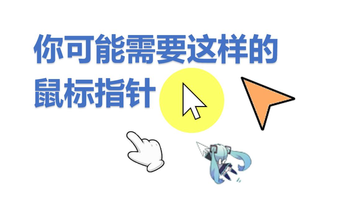 鼠标指针光标高亮突出显示,自己制作指针 real world cursor editor