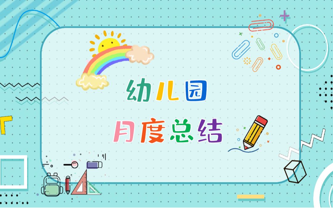 清新孟菲斯风格幼儿园月度总结PPT模板