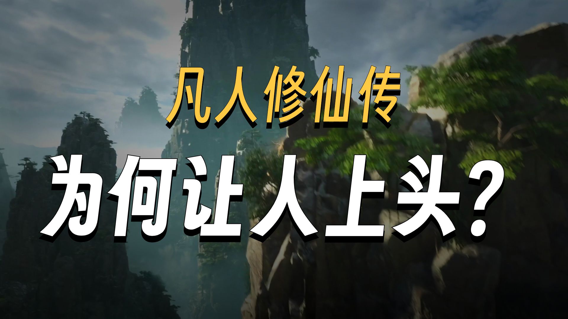 凡人修仙传!看完我要飞升了