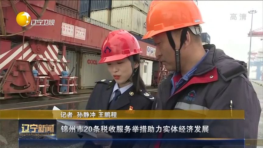 锦州市20条税收服务举措助力实体经济发展