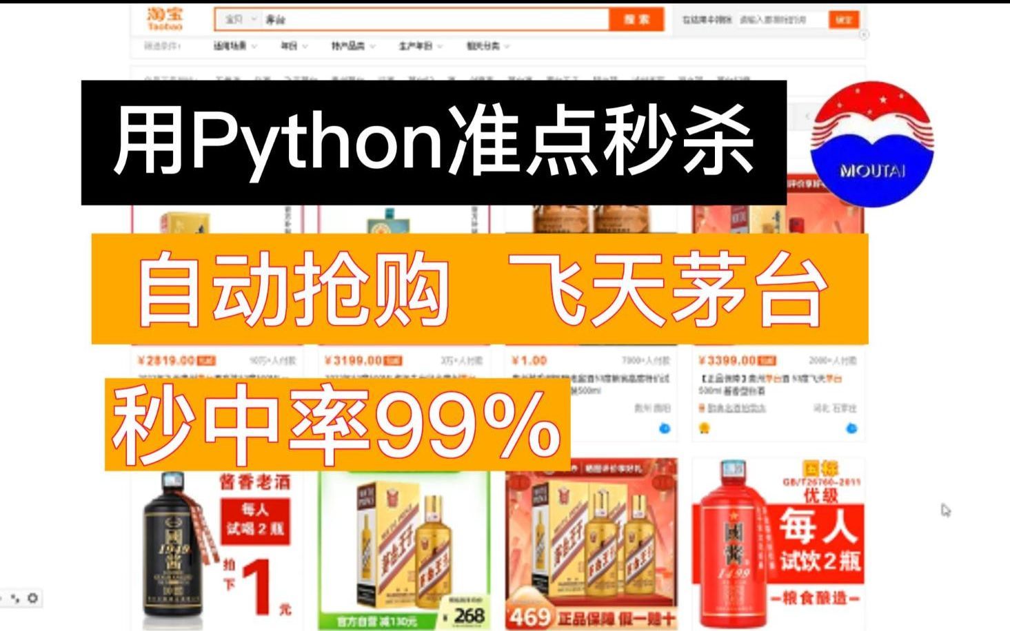 【附源码】用Python准点秒杀飞天茅台,自动抢购净赚一千,终于可以...