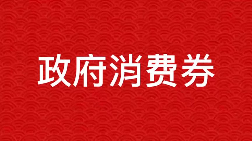 6.27-6.30日每日上午9点通过建行生活app发放第三轮城区消费券