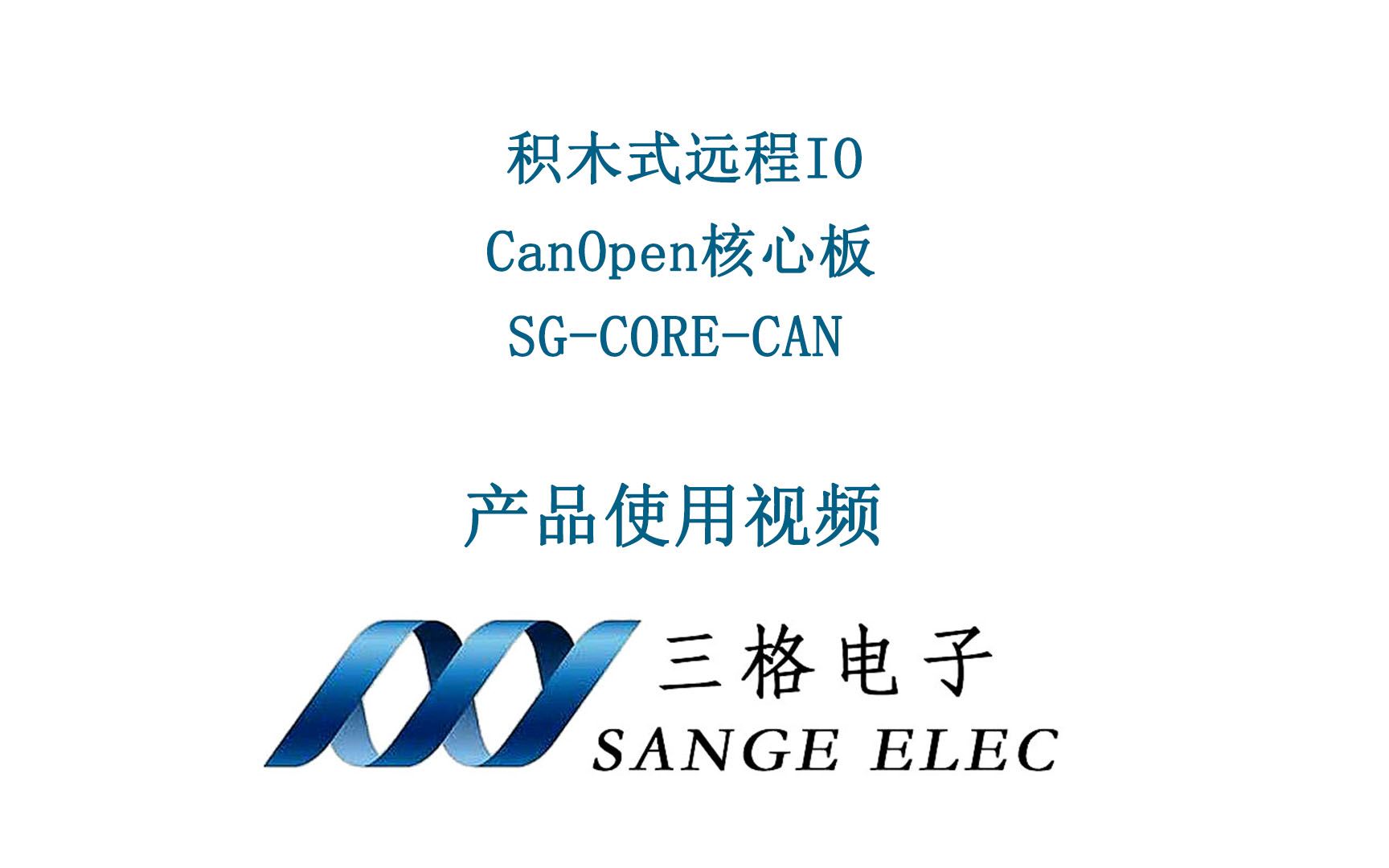 积木式远程IO (CANOPEN核心板)产品使用视频