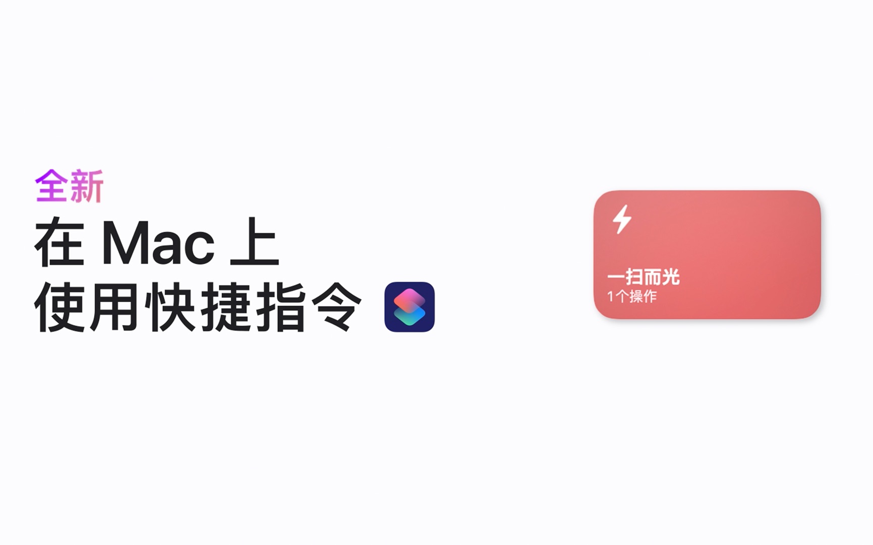 在 Mac 上使用快捷指令
