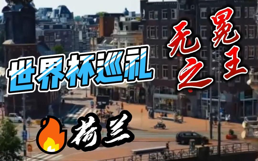 【韩乔生】世界杯32强巡礼——荷兰