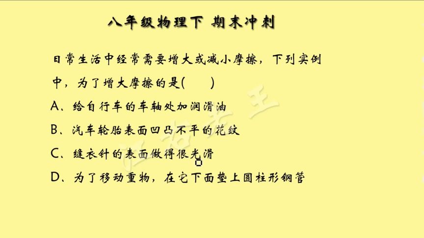 八年级物理:日常生活中那些是增大摩擦的方法?