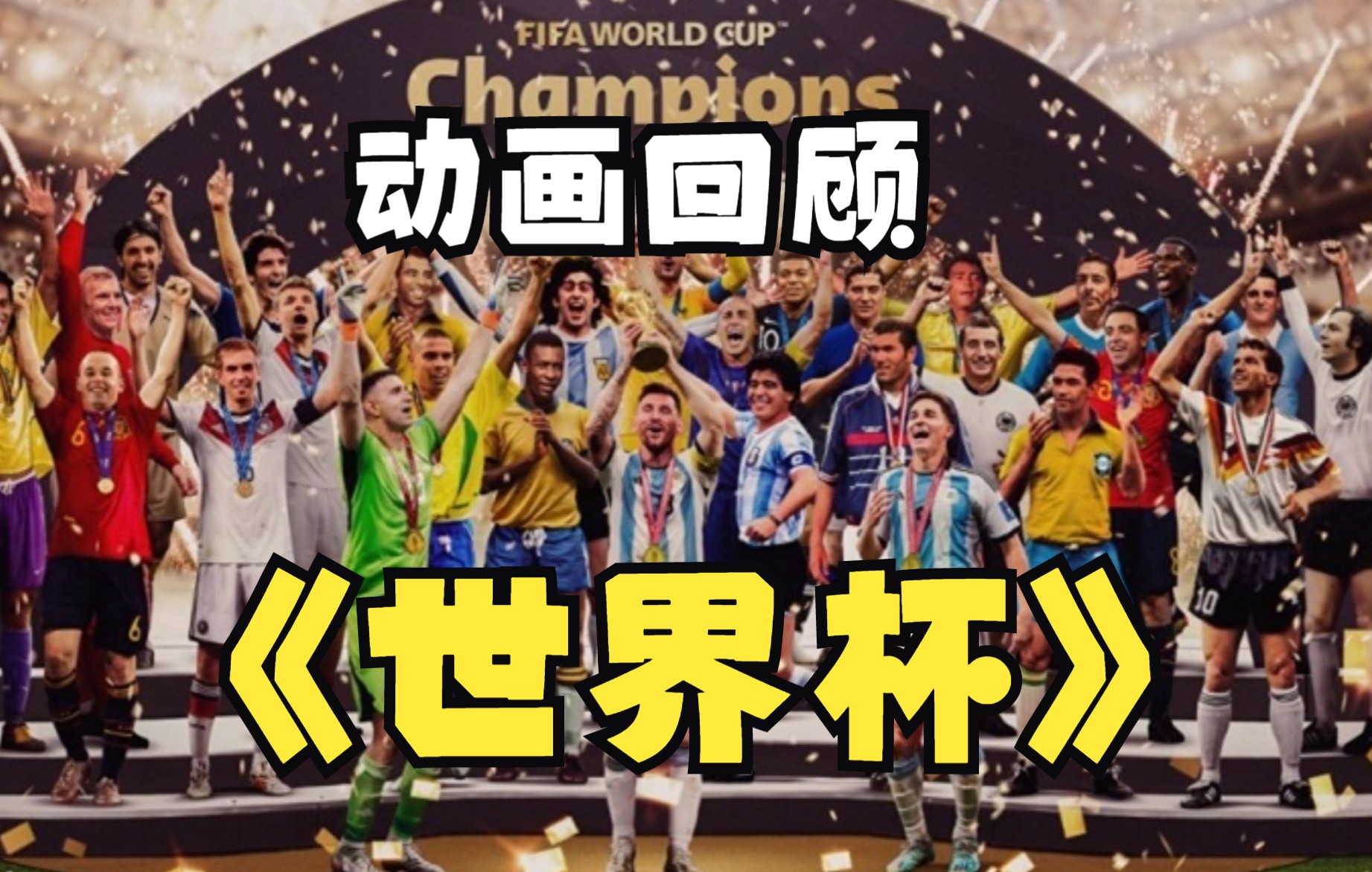 回顾本届世界杯动画短片。