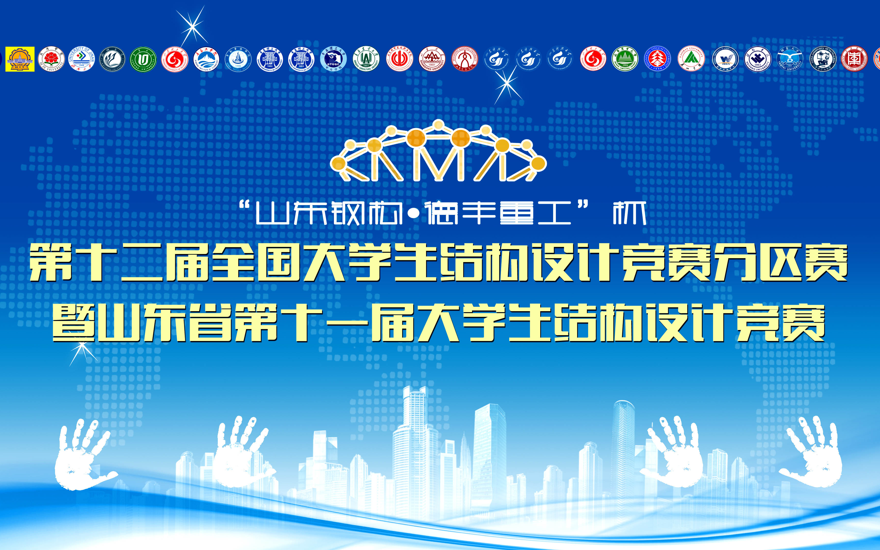 2018年山东省结构设计大赛