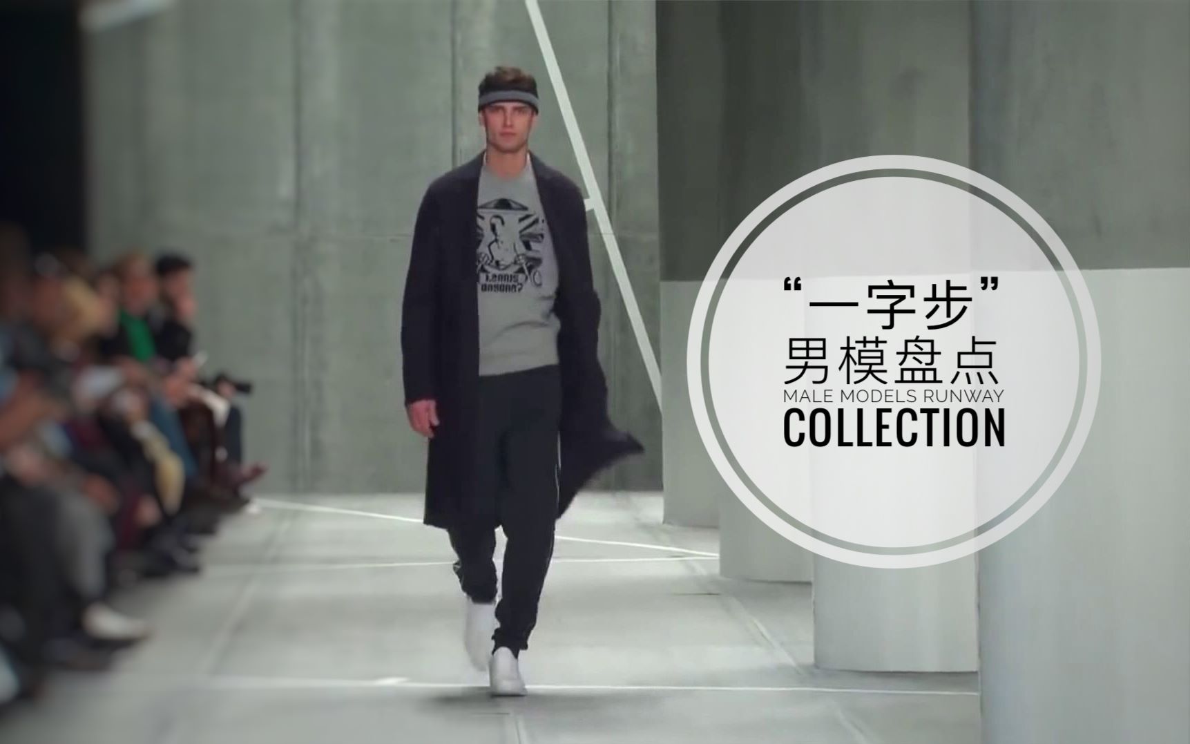 【个人向】“一字步”男模不完全盘点(那些在男装秀场上走起“一字...