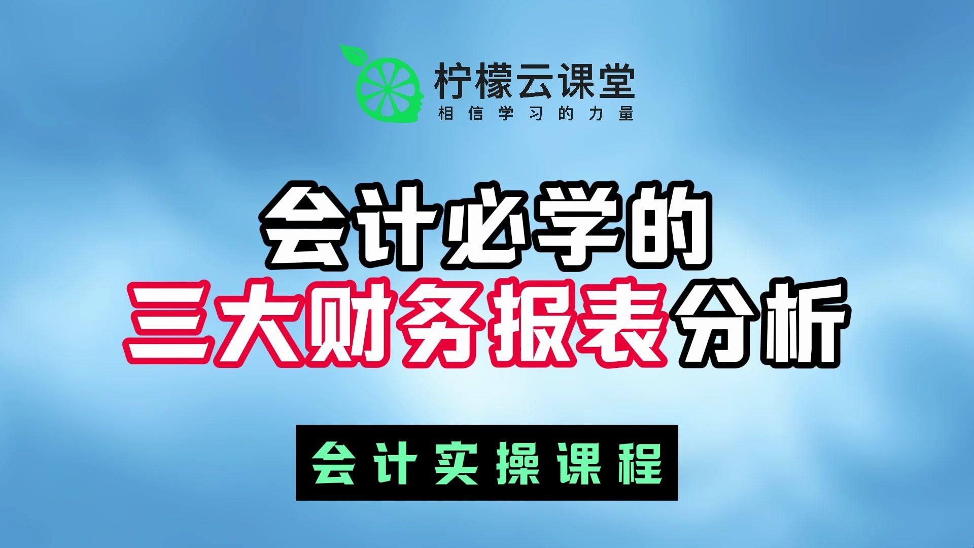 【柠檬云课堂】会计实操-会计必学三大财务报表分析